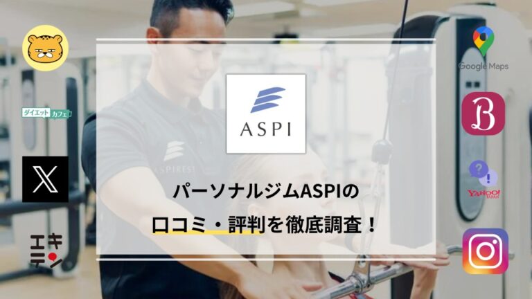 ASPI(アスピ)の口コミ・評判を忖度なしに徹底調査してみた！ | 男のパーソナルジム